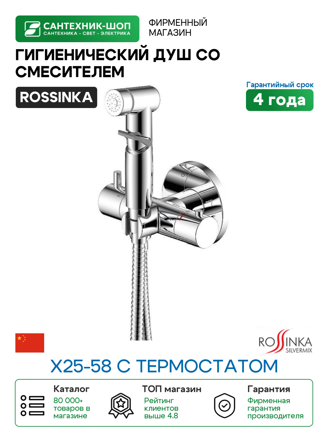 Гигиенический душ со смесителем Rossinka X25-58 с термостатом Хром