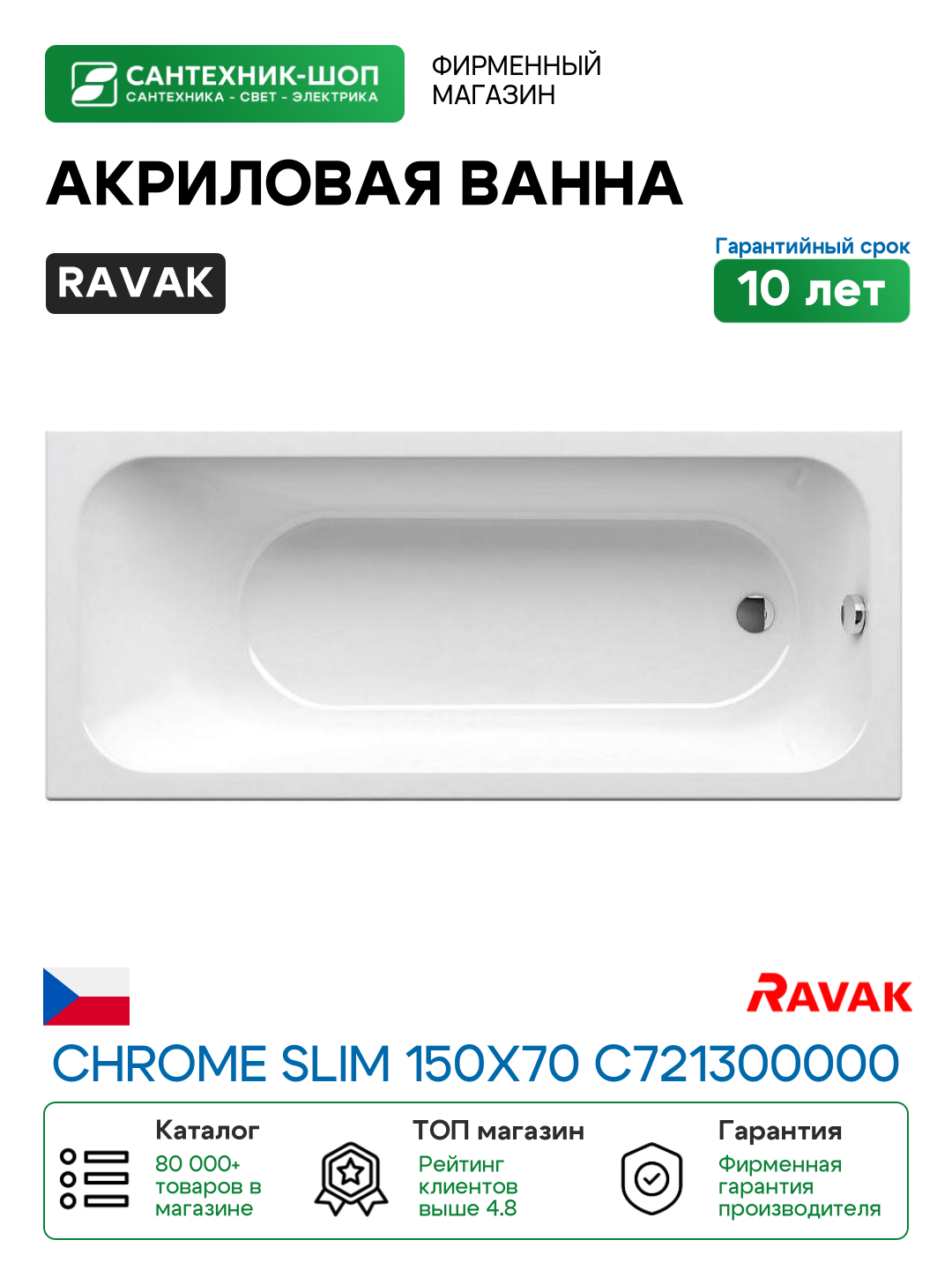 Акриловая ванна Ravak Chrome Slim 150x70 C721300000 без гидромассажа