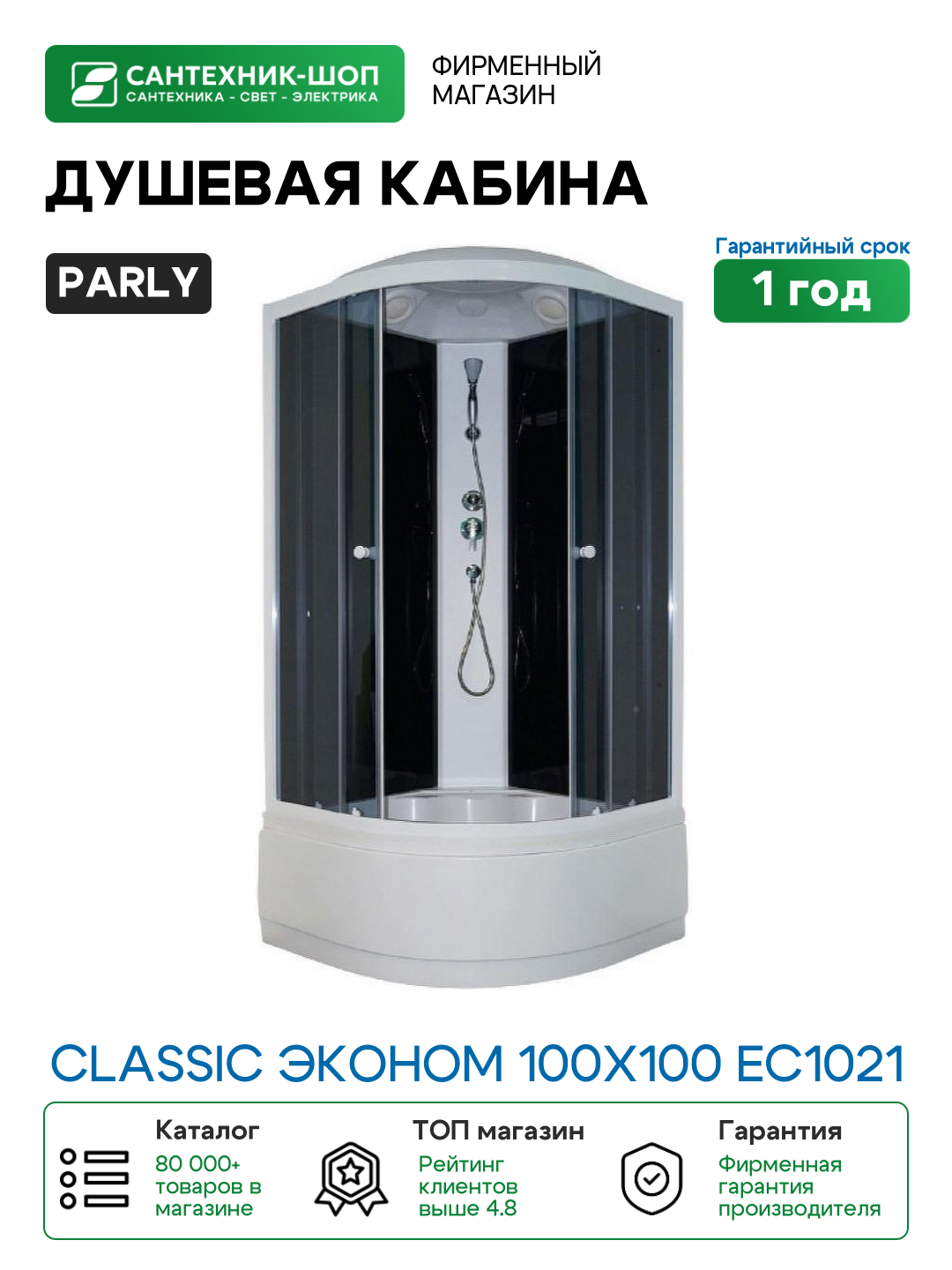 Душевая кабина Parly Classic Эконом 100x100 EC1021 без гидромассажа