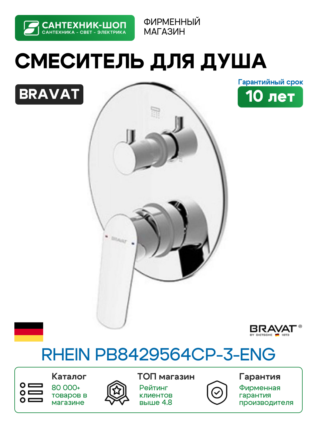 Смеситель для душа Bravat Rhein PB8429564CP-3-ENG Хром
