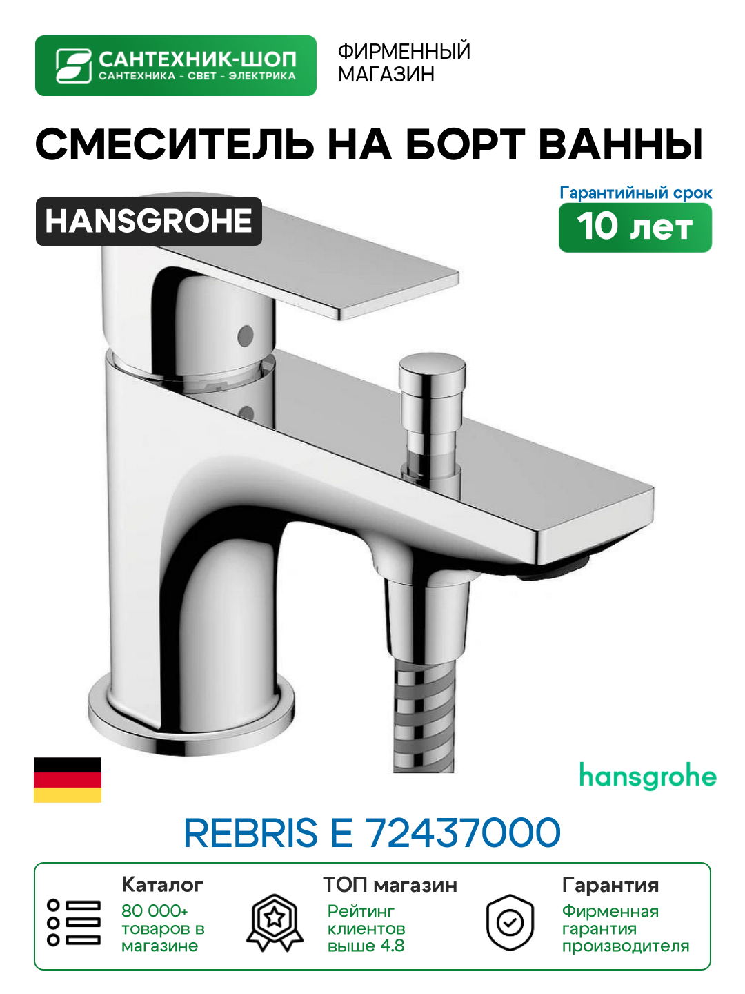 Смеситель на борт ванны Hansgrohe Rebris E 72437000 Хром латунь на стену