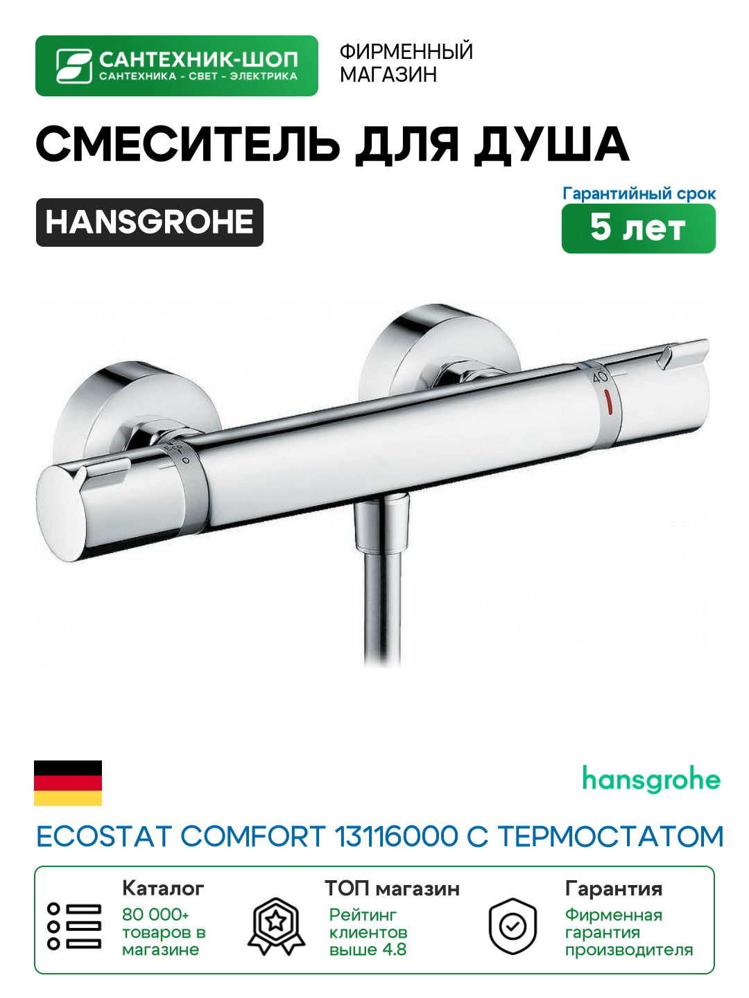 Смеситель для душа Hansgrohe Ecostat Comfort 13116000 с термостатом Хром латунь на стену