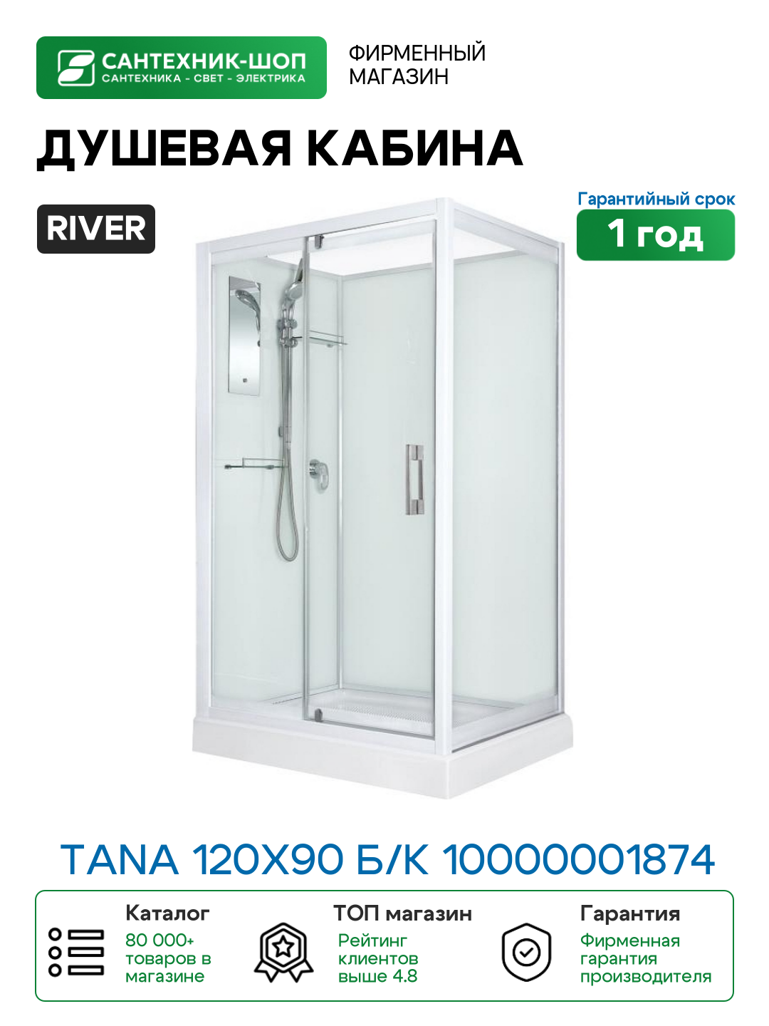 Душевая кабина River Tana 120x90 Б/К 10000001874 с поддоном