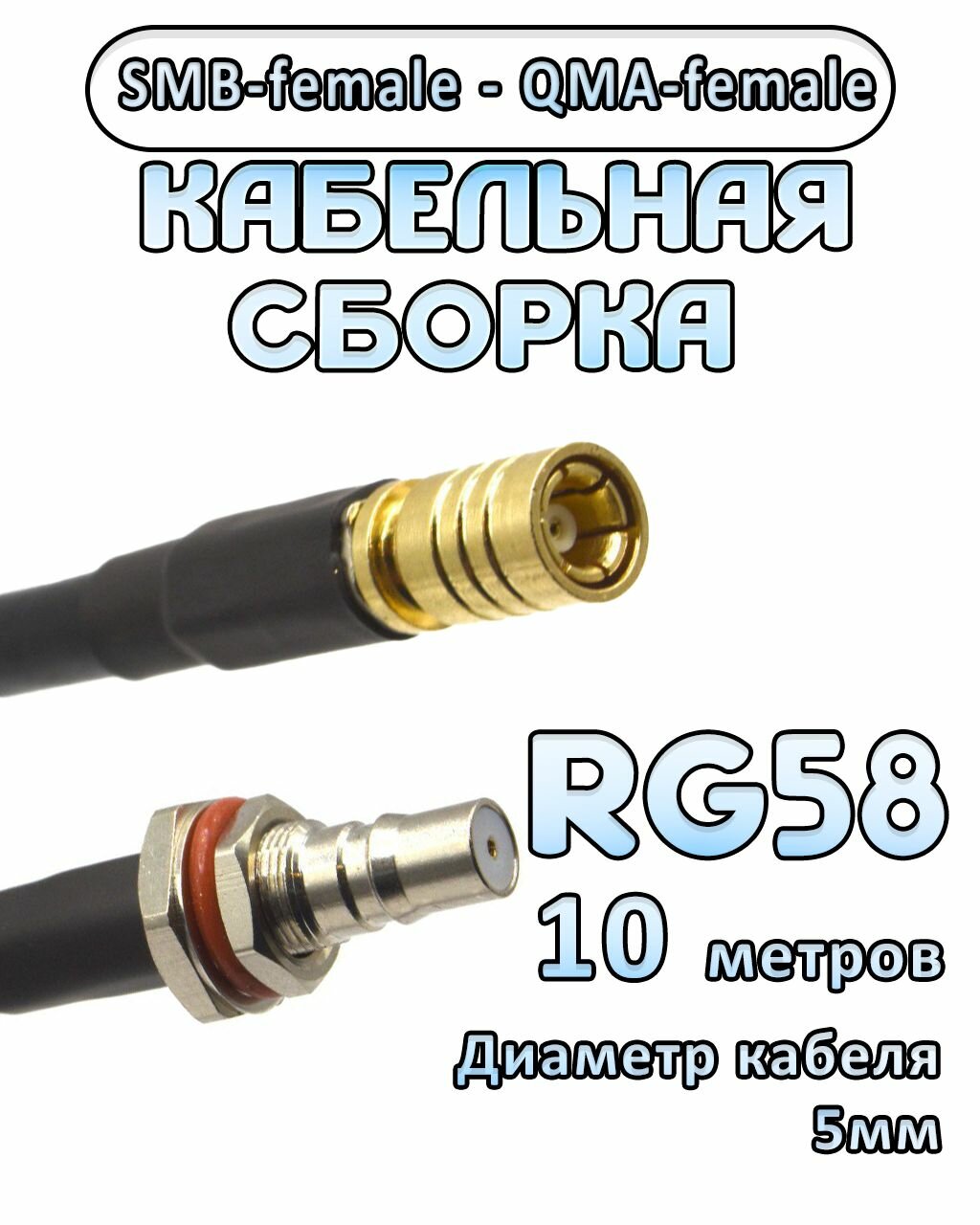 Кабельная сборка 50 Ом на RG-58 с разъемами SMB-female - QMA-female, 10 метров