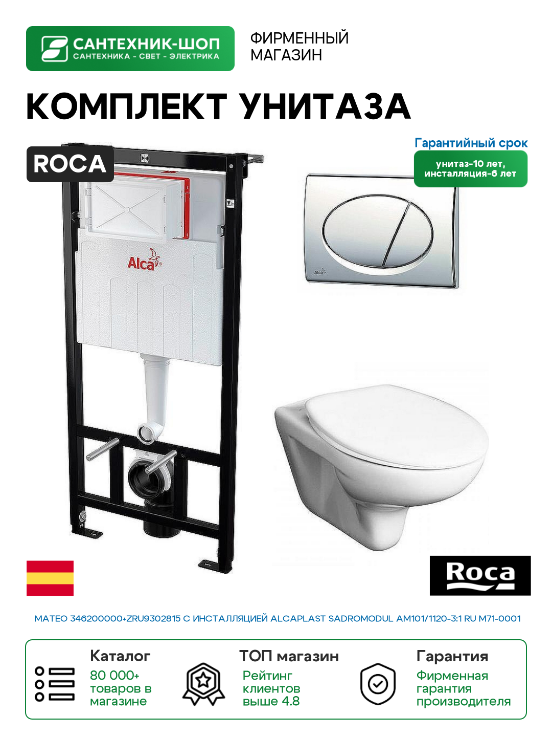Комплект унитаза Roca Mateo 346200000+ZRU9302815 с инсталляцией Alcaplast Sadromodul AM101/1120-3:1 RU M71-0001 с сиденьем и клавишей смыва Хром