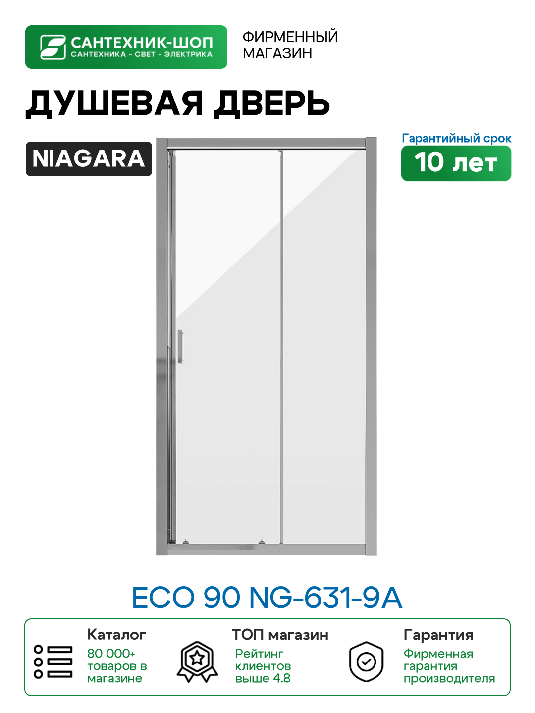 Душевая дверь Niagara Eco 90 NG-631-9A профиль цвет Хром глянцевый стекло прозрачное
