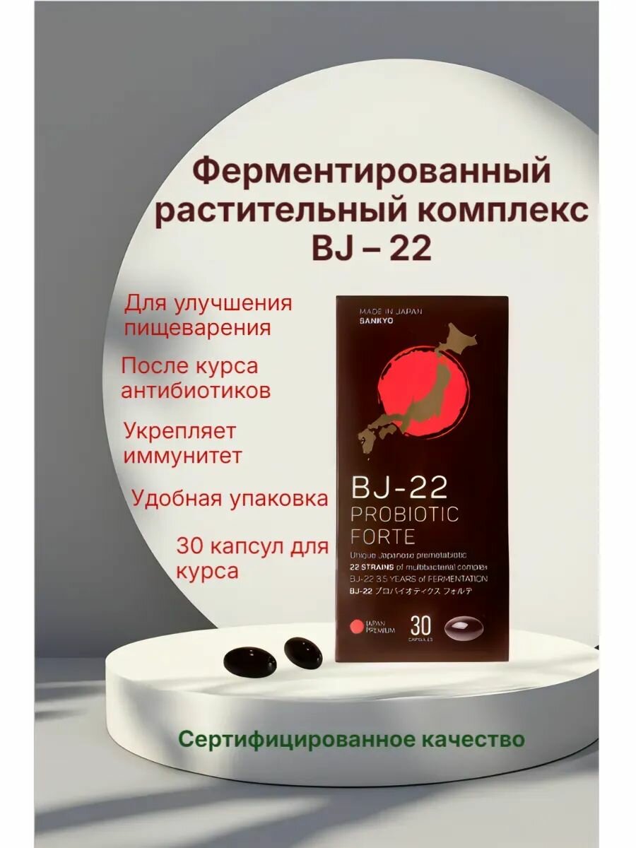 БАД BJ-22 "PROBIOTIC FORTE", для восстановления микрофлоры, 30 шт