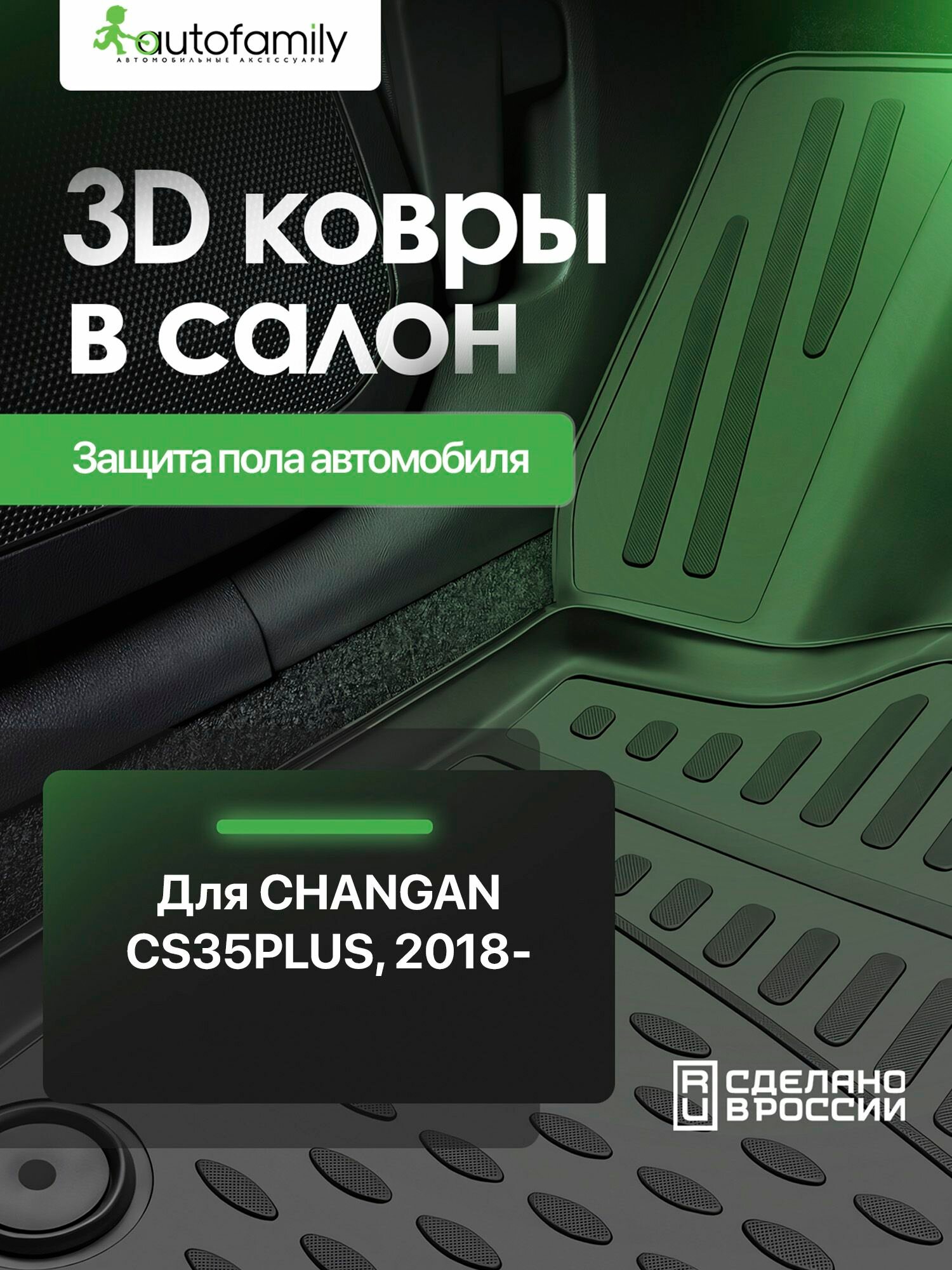 Коврики 3D в салон для CHANGAN CS35PLUS, 2018-, 4 шт. (полиуретан) / Чанган СиЭс 35 плюс