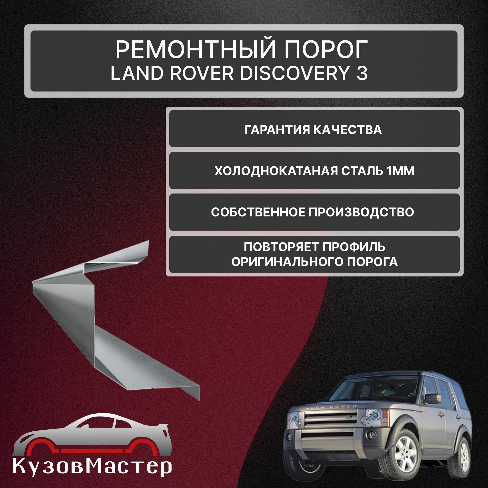 Ремонтный порог левый Land Rover Discovery 3 внедорожник 5 дверей (ХКС, 1 мм, полупрофиль).