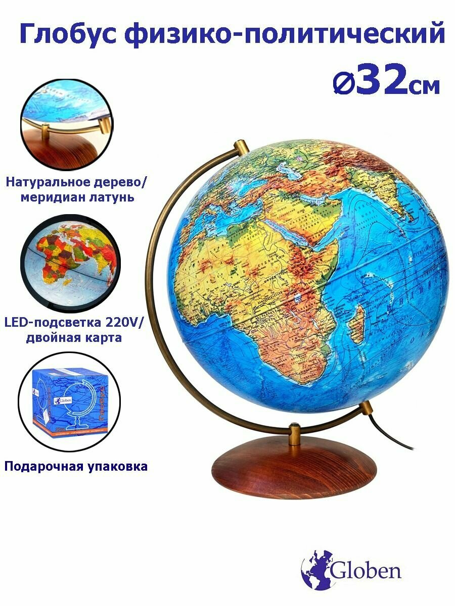 Глобус Земли на подставке из натурального дерева, физико-политический с LED-подсветкой, диаметр 32 см.