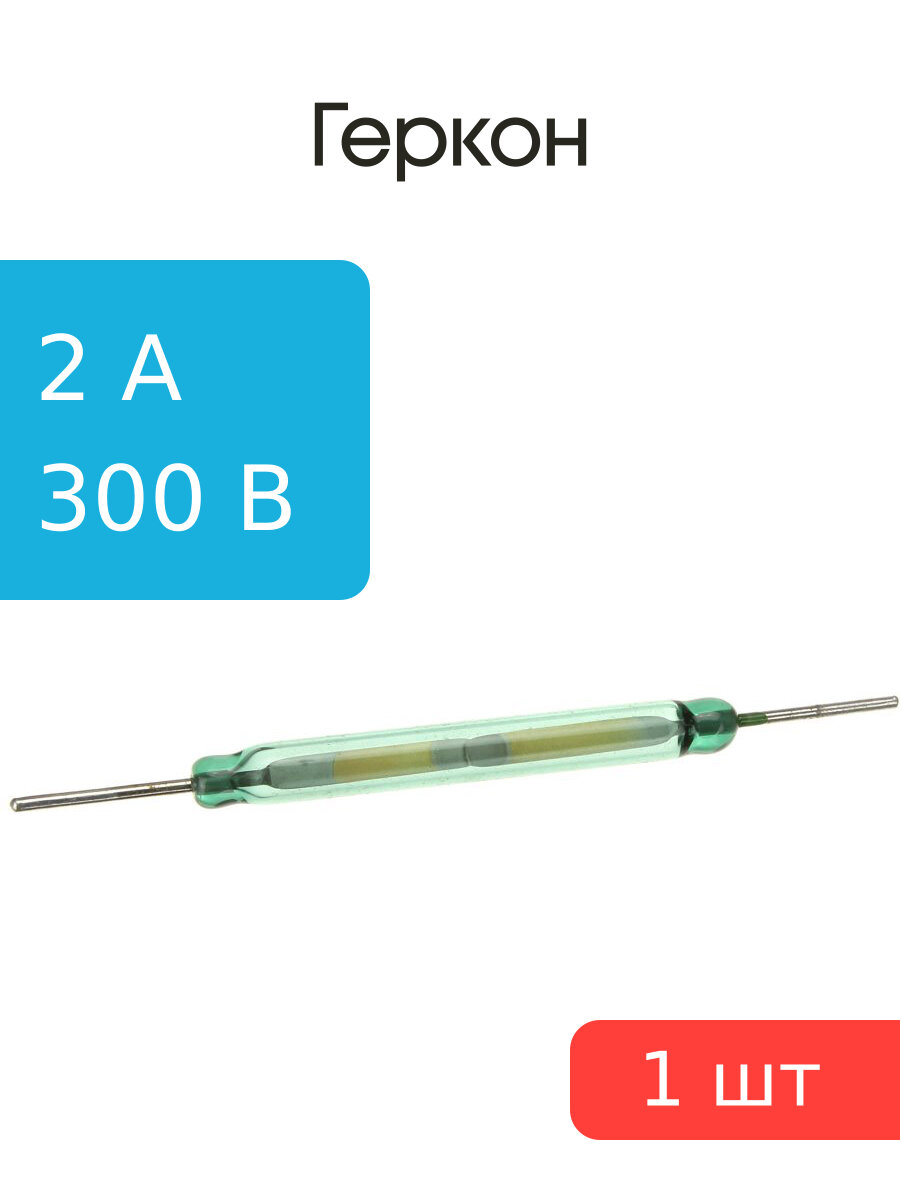 Геркон КЭМ-1 группа А замыкающий 2А/300В 50.120 А