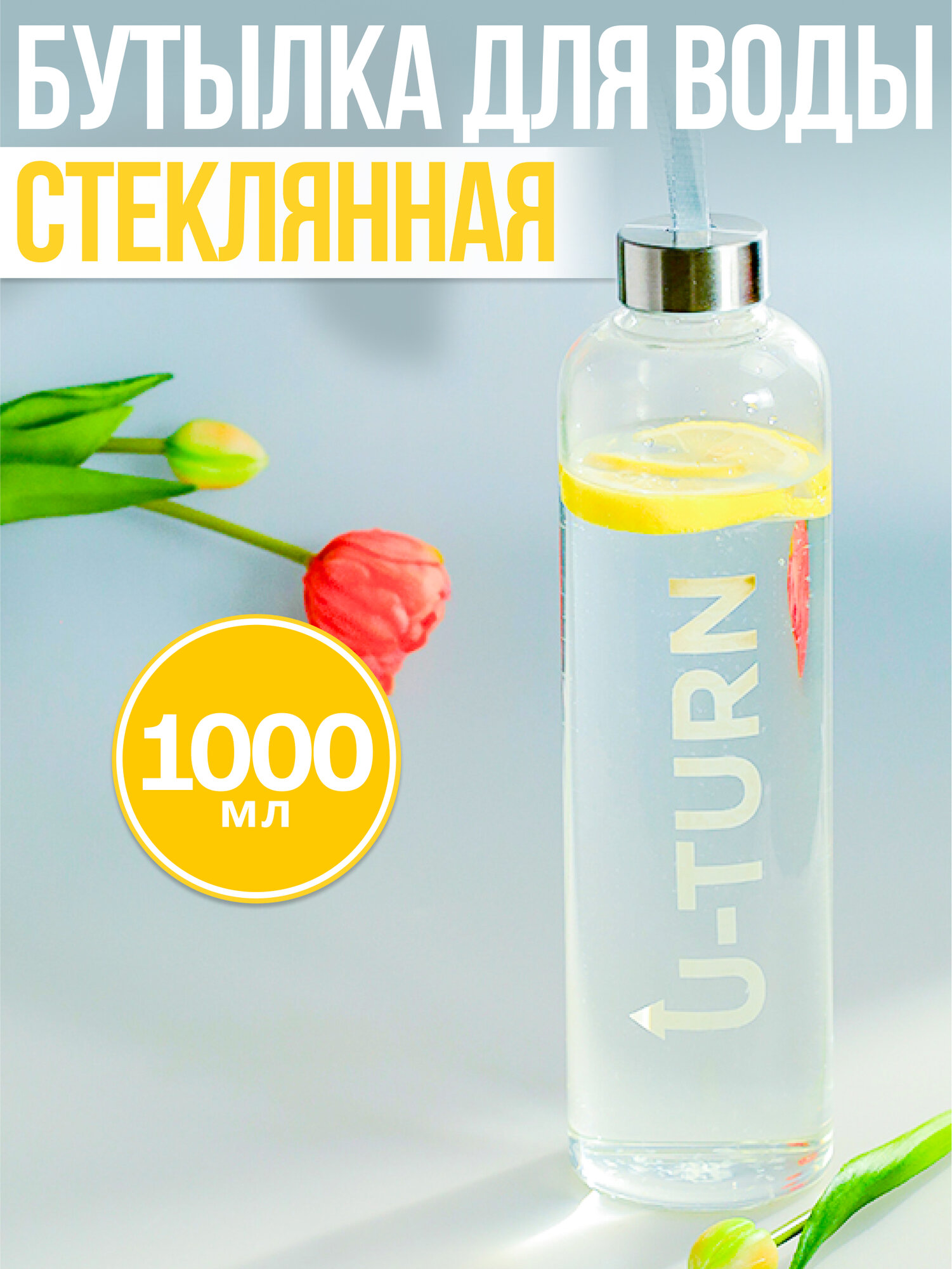 Бутылка для воды стеклянная U-turn, прозрачная, 1000мл, 7,5*25 см УД-2177