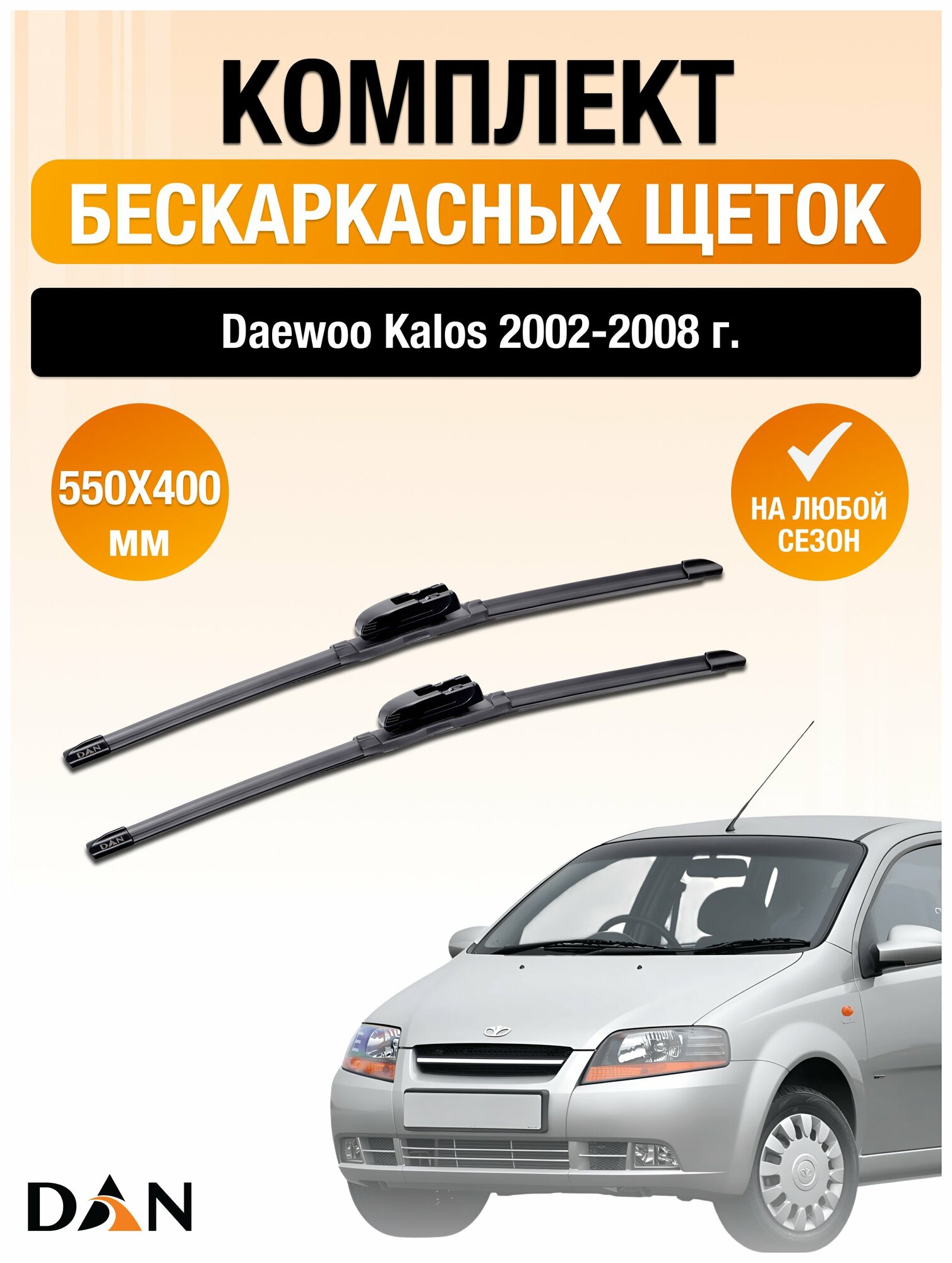 Дворники бескаркасные для Daewoo Kalos 2002-2008 Комплект щеток стеклоочистителя 550x400 Дэу Калос