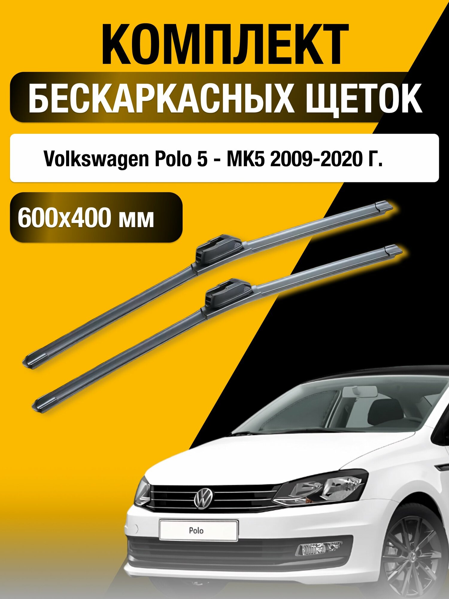 Дворники бескаркасные на Volkswagen Polo 5 - MK5 2009-2020, Комплект щёток 600x400мм (SW2024+SW2016). Фольксваген Поло