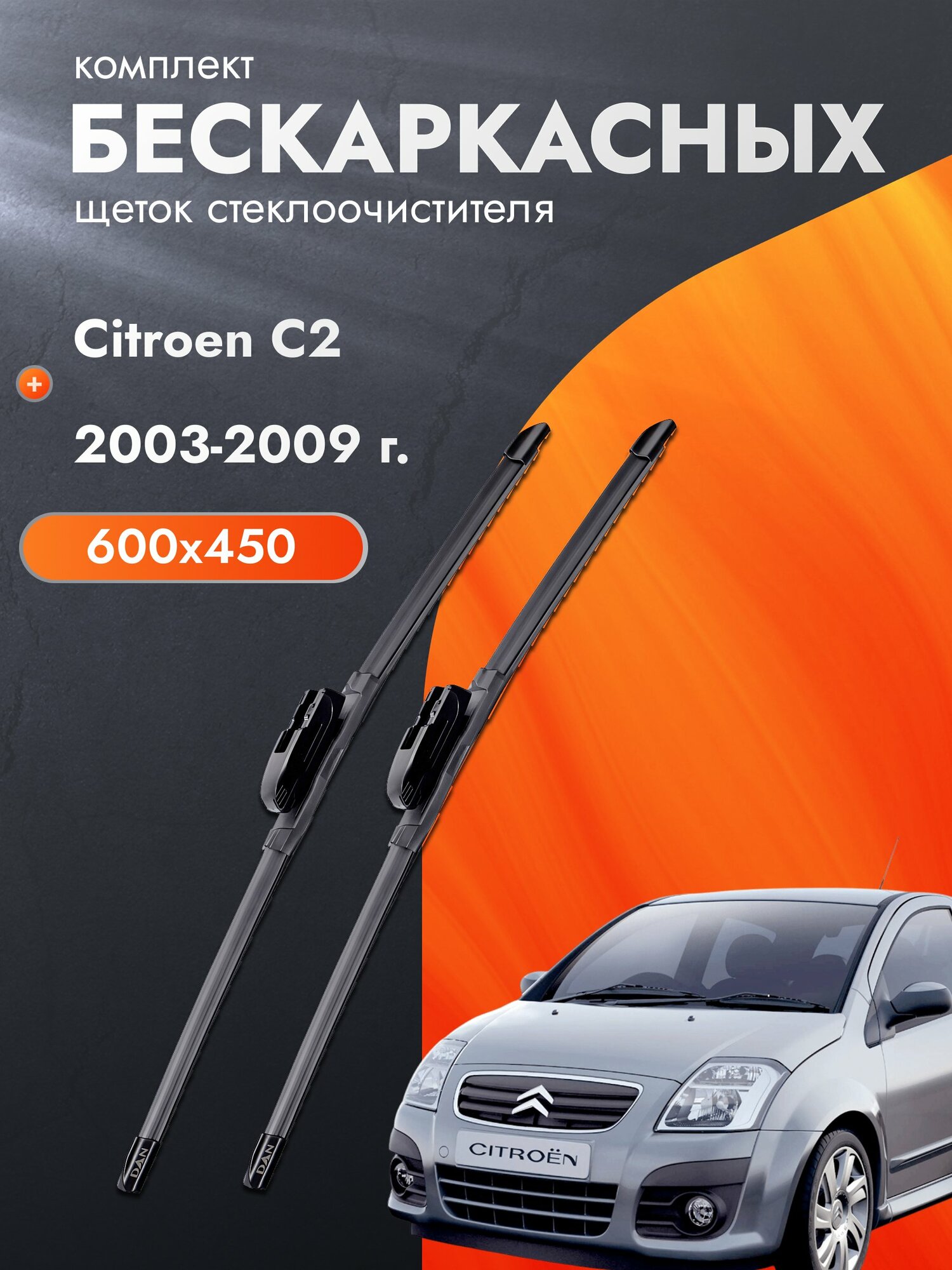 Дворники бескаркасные для Citroen C2 / 2003-2009 / Комплект щеток стеклоочистителя 600 450 мм Ситроен C2