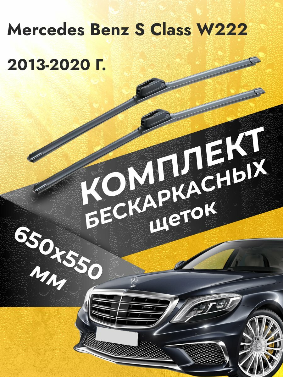 Дворники бескаркасные на Mercedes Benz S Class W222 2013-2020, Комплект 650x550мм (SW2026+SW2022). Мерседес Бенц С Класс