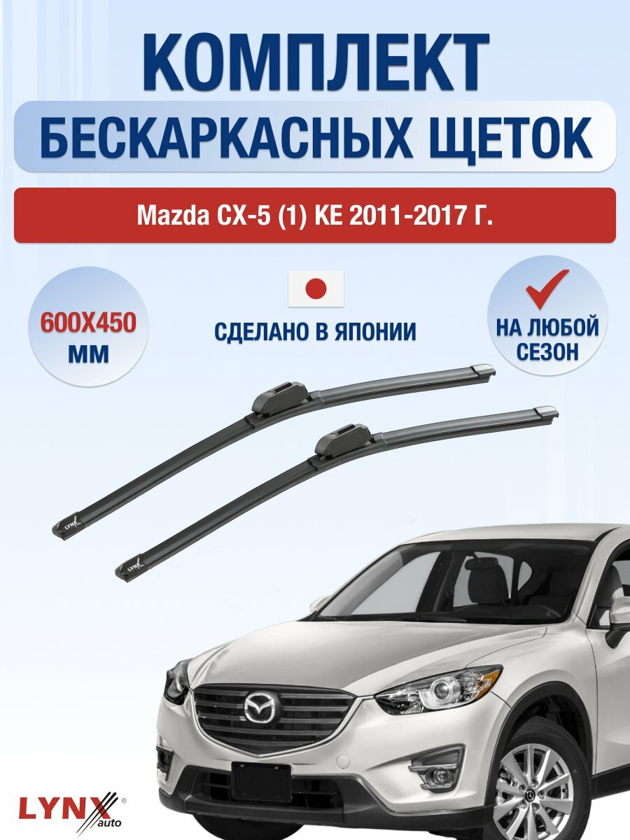 Дворники бескаркасные на Mazda CX-5 (1) KE 2011-2017, Комплект щёток 600x450мм (ХF600+ХF450). Мазда СХ-5