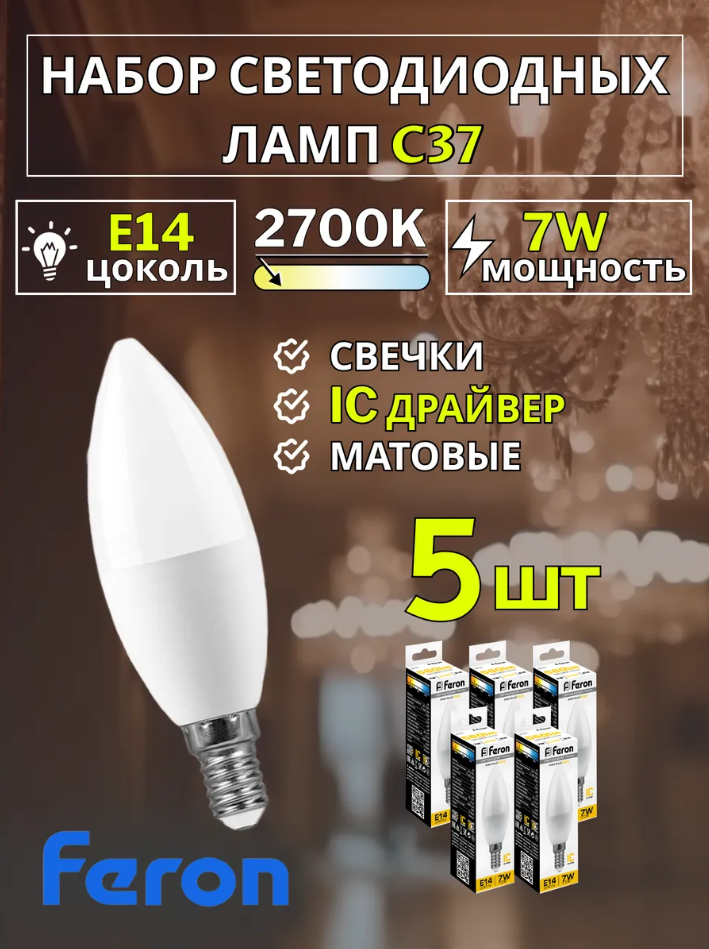 Лампа светодиодная E14 7W 2700K 5 шт