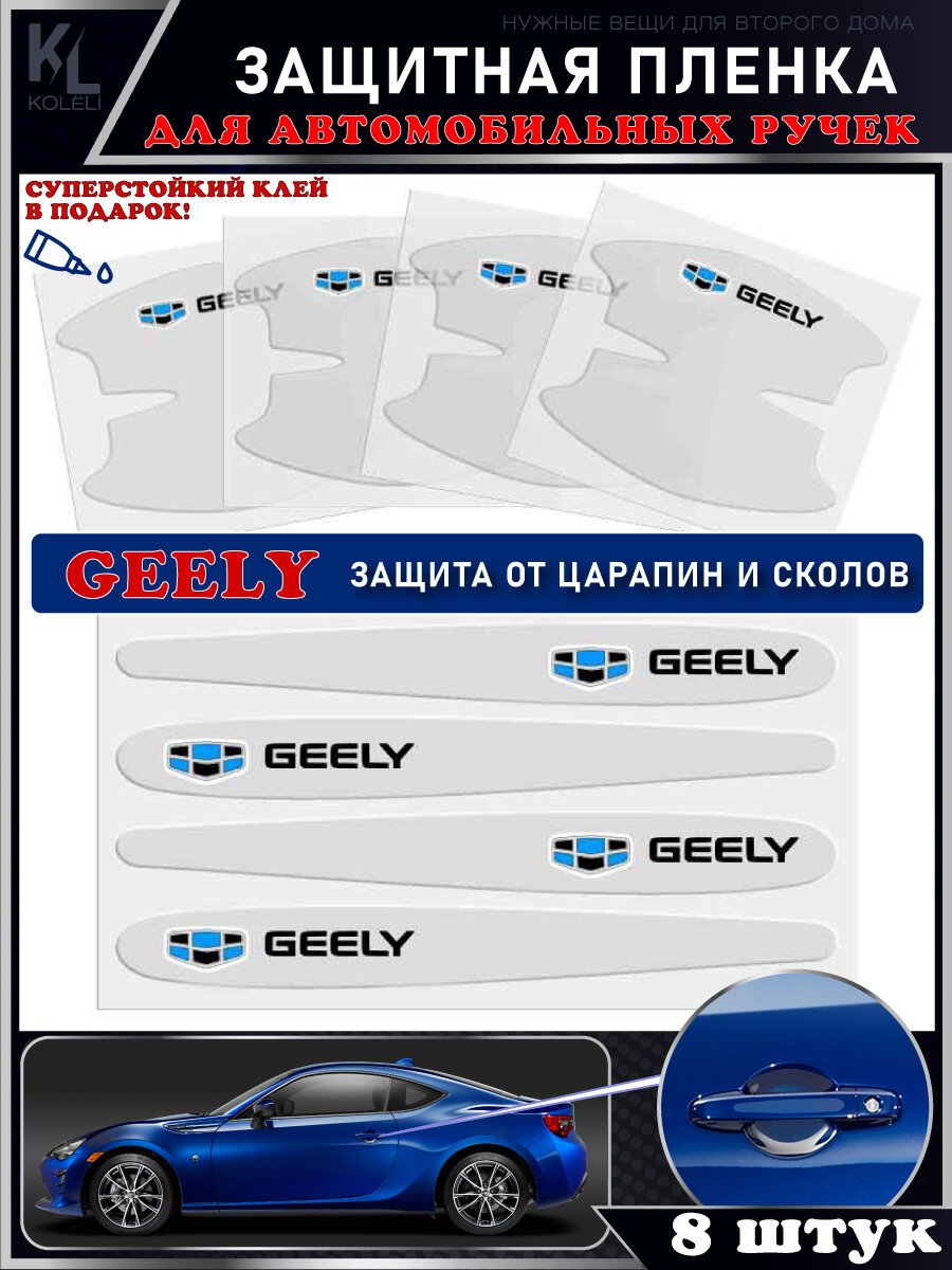 KoLeli / Защитная пленка от царапин на ручки дверей авто GEELY, 8 шт. / бронепленка для бампера / защита ЛКП