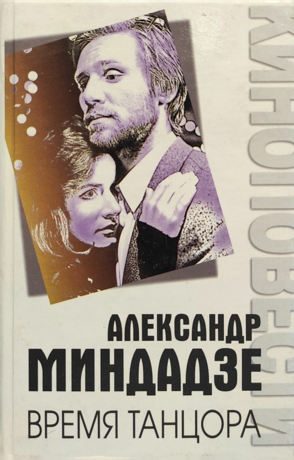 Время танцора. Не указан. АСТ. 1997. Твердый переплет. 512 стр
