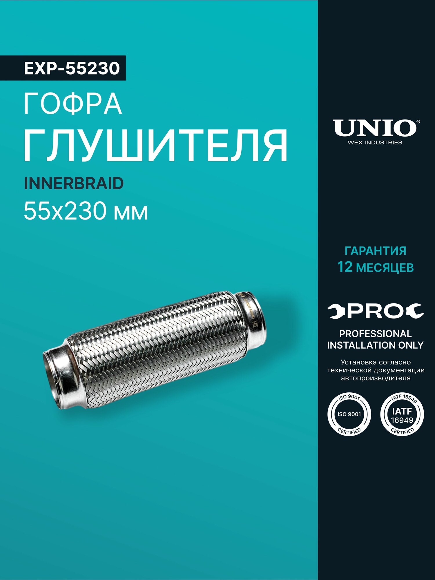Гофра глушителя 55x230 мм InnerBraid