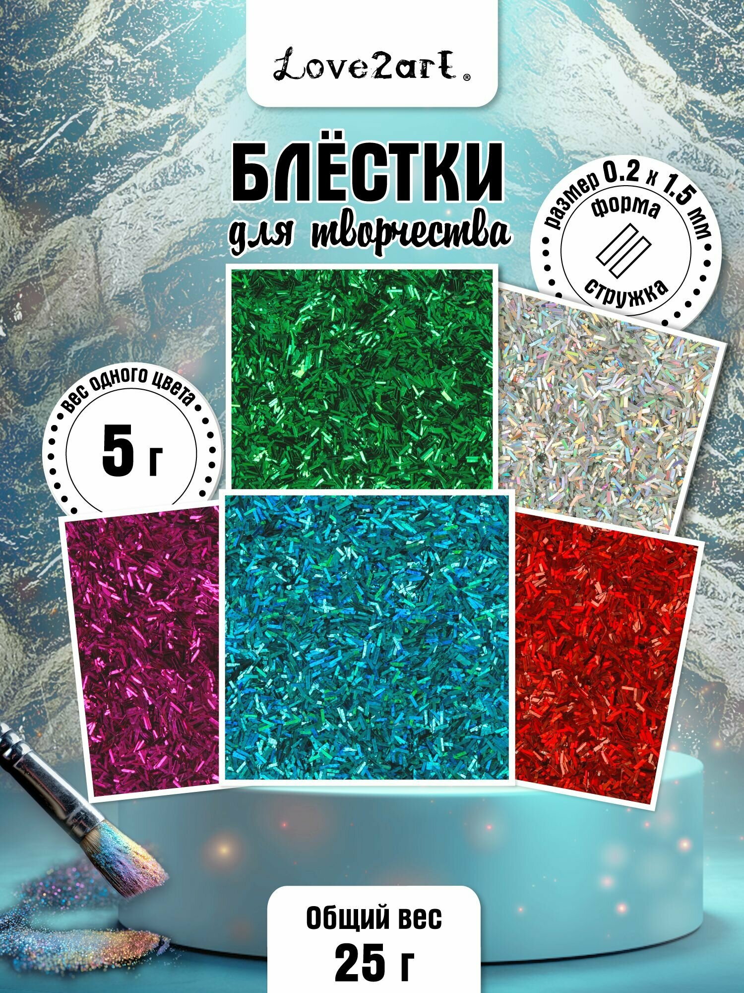 Декоративные блестки набор №2 ассорти 5 цветов "стружка" GLI-03 Love2art