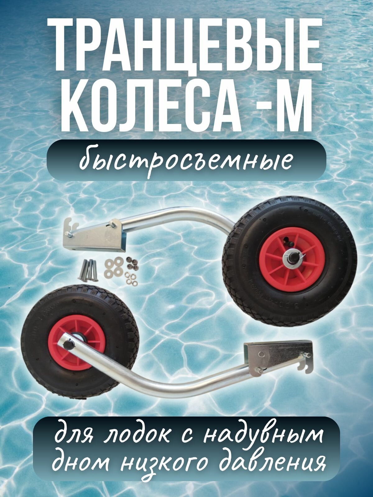 Транцевые колеса для лодки пвх с надувным дном низкого давления быстросъемные М Патриот