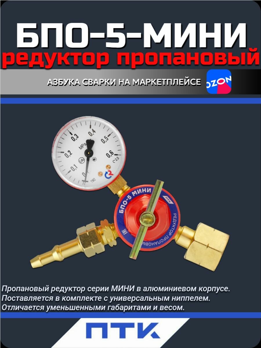 Редуктор пропановый ПТК БПО-5 мини