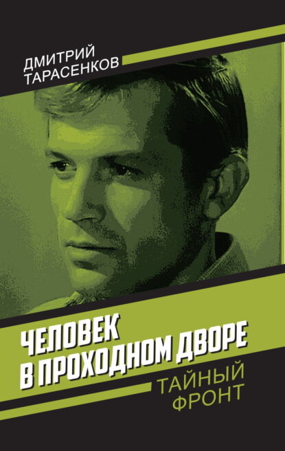 Человек в проходном дворе [Цифровая книга]