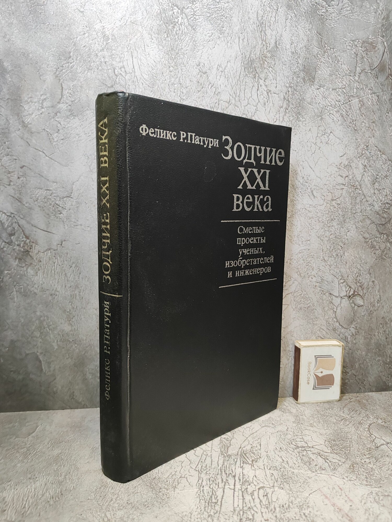 Зодчие XXI века. Смелые проекты ученых, изобретателей и инженеров. (1980 г.)