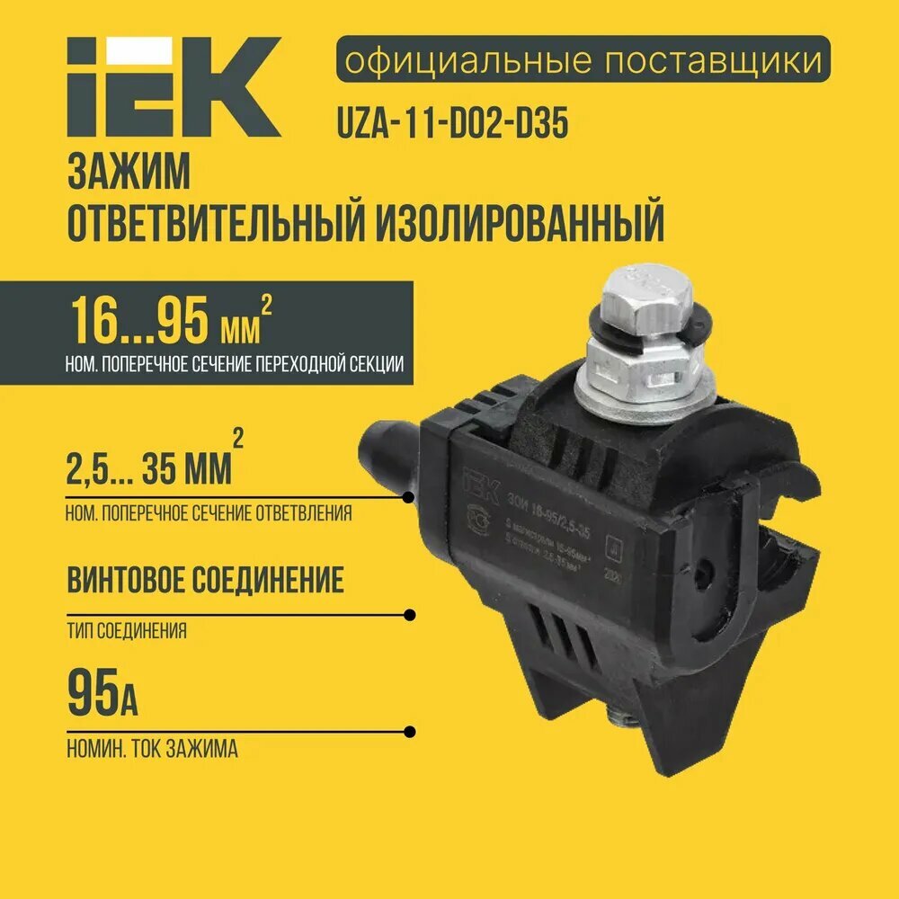 Зажим ответвительный изолированный IEK UZA-11-D02-D35