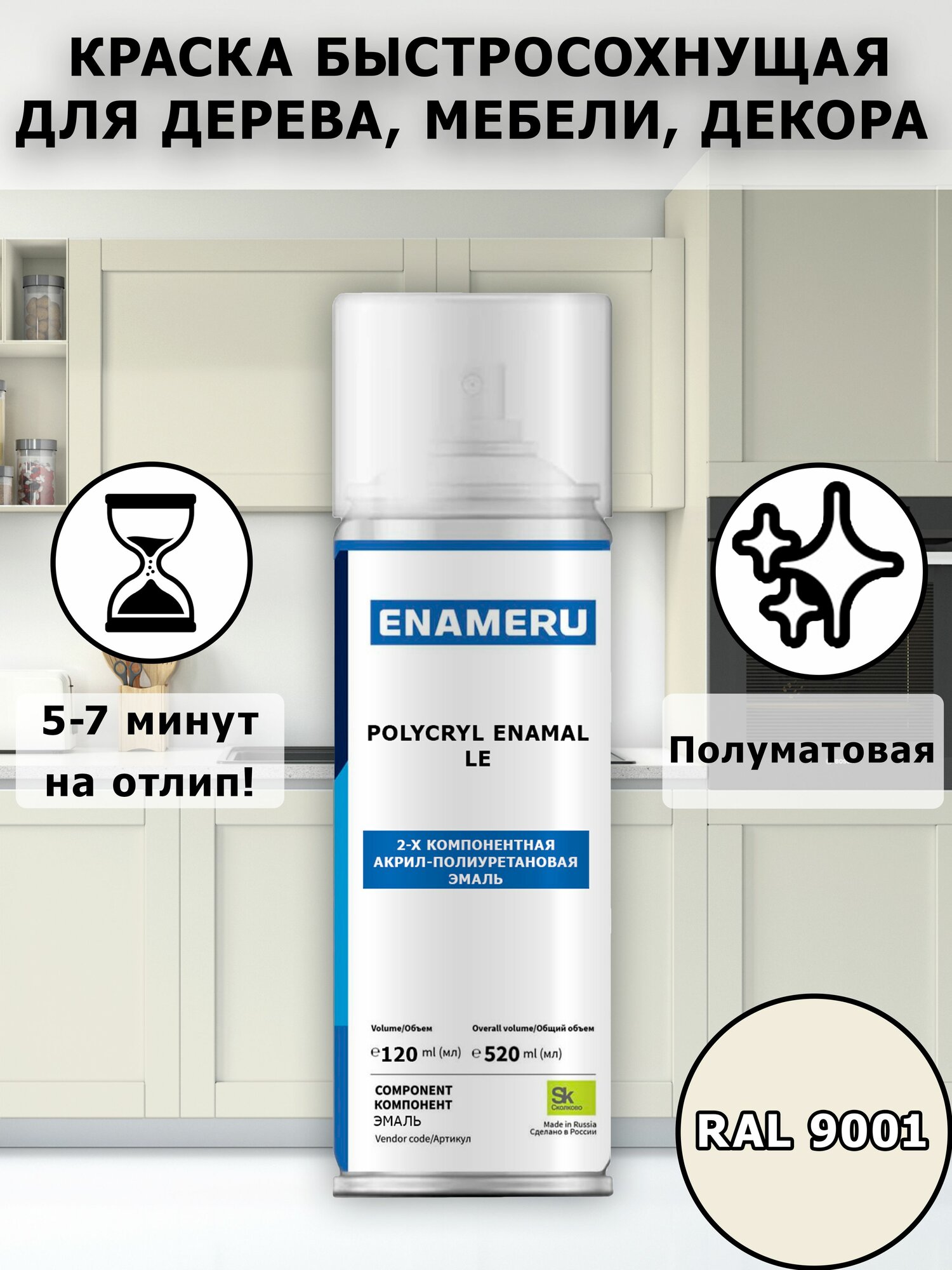 Аэрозольная краска для Мебели, Декора Энамеру, Акрил-полиуретановая, Полуматовая, Кремово-белый RAL 9001, 0.52л