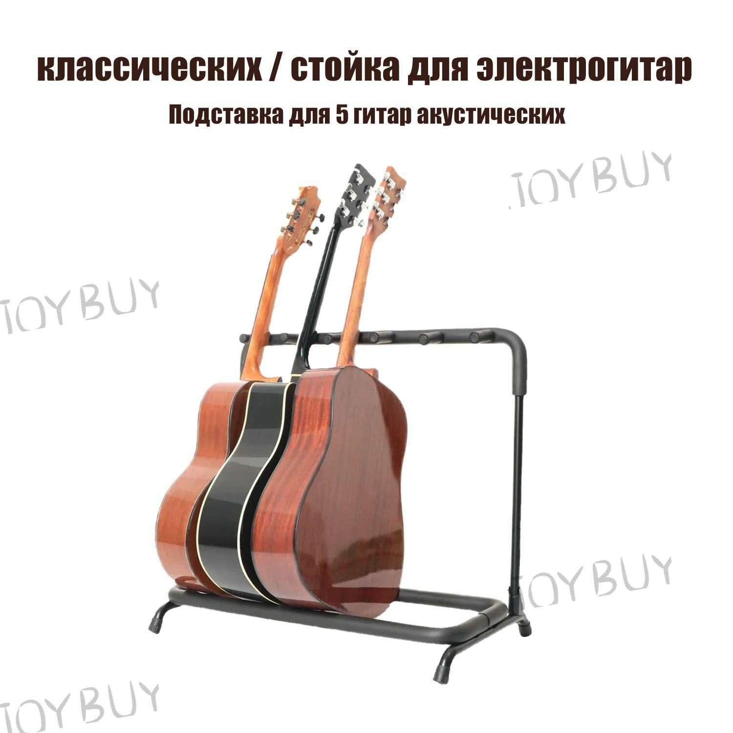 Подставка для 5 гитар акустических, классических / стойка для электрогитар. Напольная, с держателем грифа