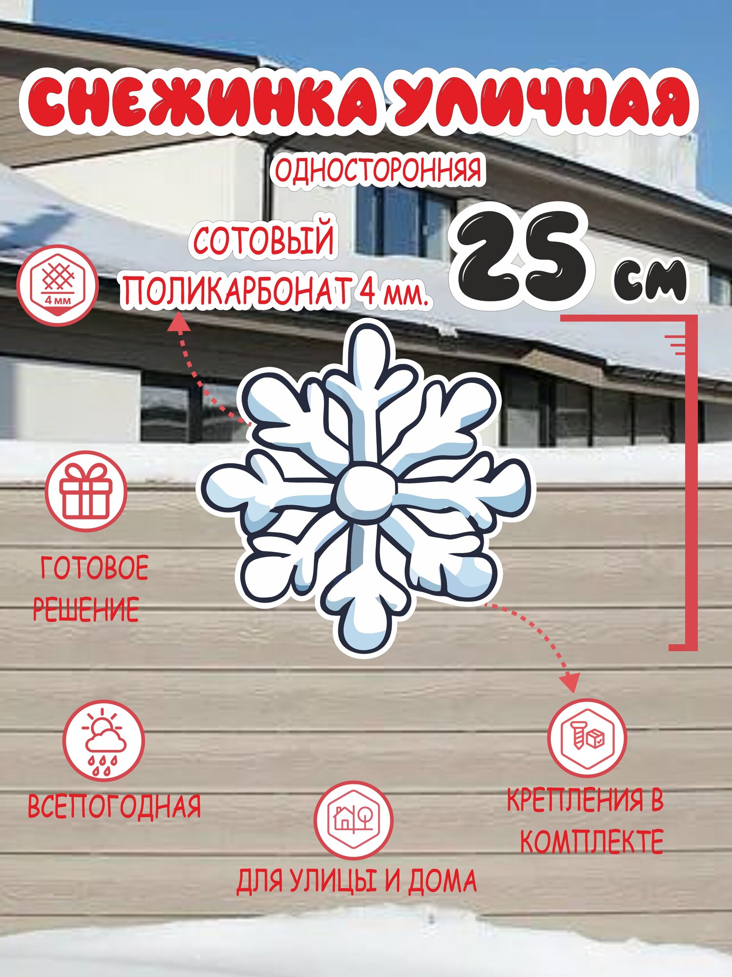 Снежинка уличная односторонняя 25 см из сотового поликарбоната для забора и улицы: украшение двора, дачи, участка