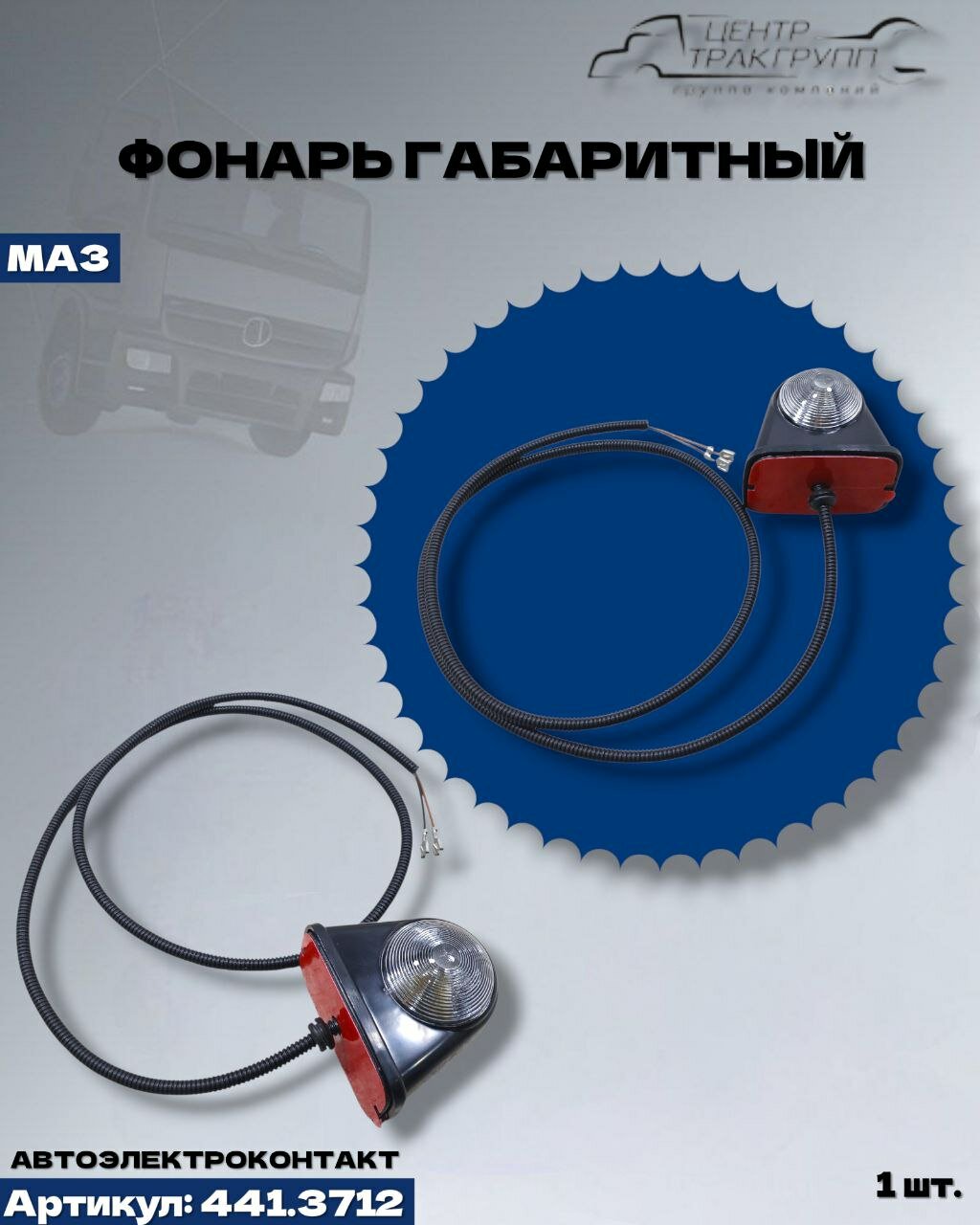 Фонарь габаритный