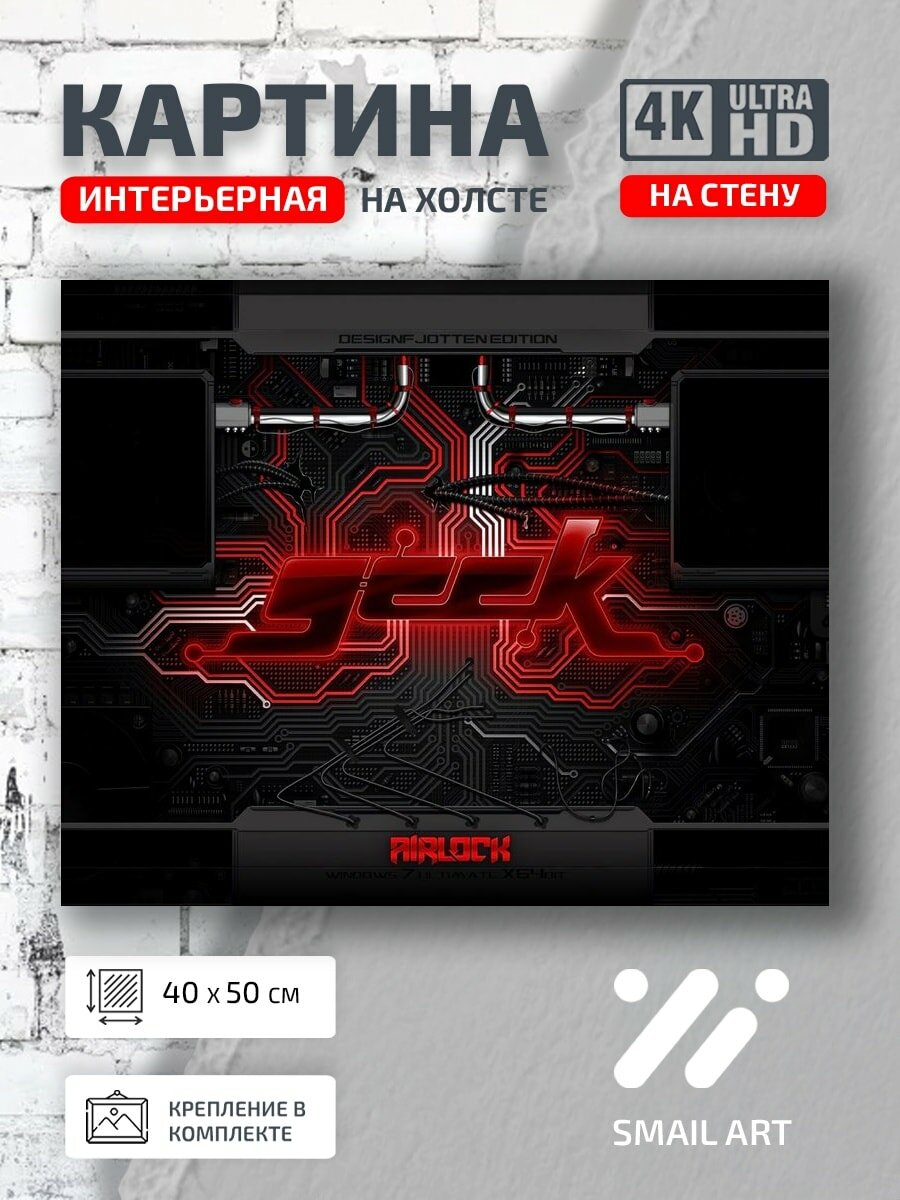 Картина на холсте интерьерная 40 на 50 на стену Компьютер AirLock для кабинета атмосфера