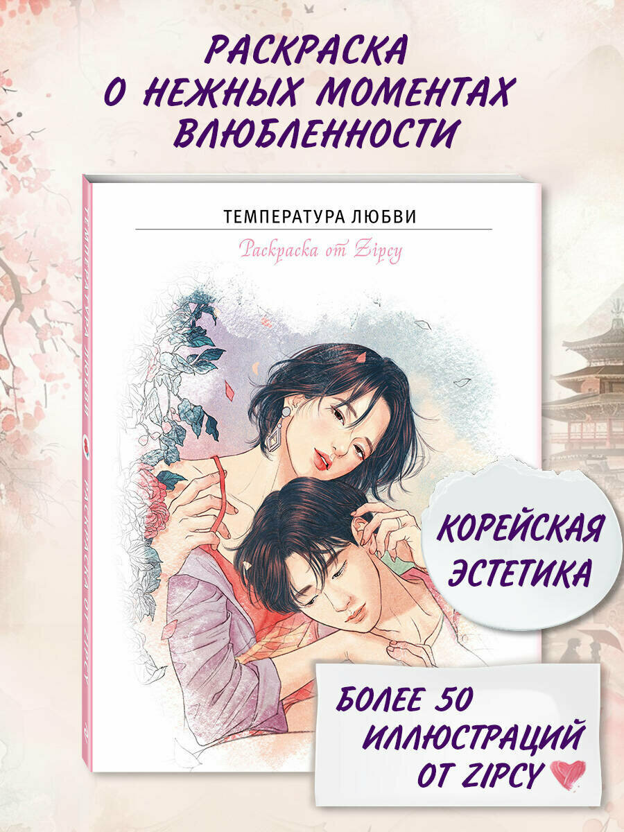 Zipcy. Температура любви. Раскраска от Zipcy