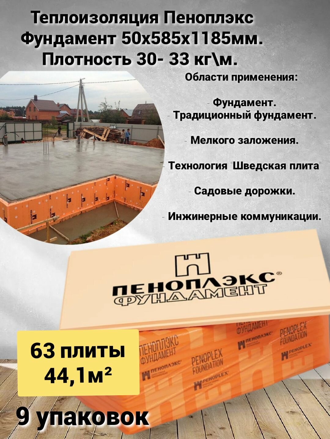 Утеплитель Пеноплекс 50 мм Фундамент 63 плиты 44,1 м2 из пенополистирола для стен, крыши, пола