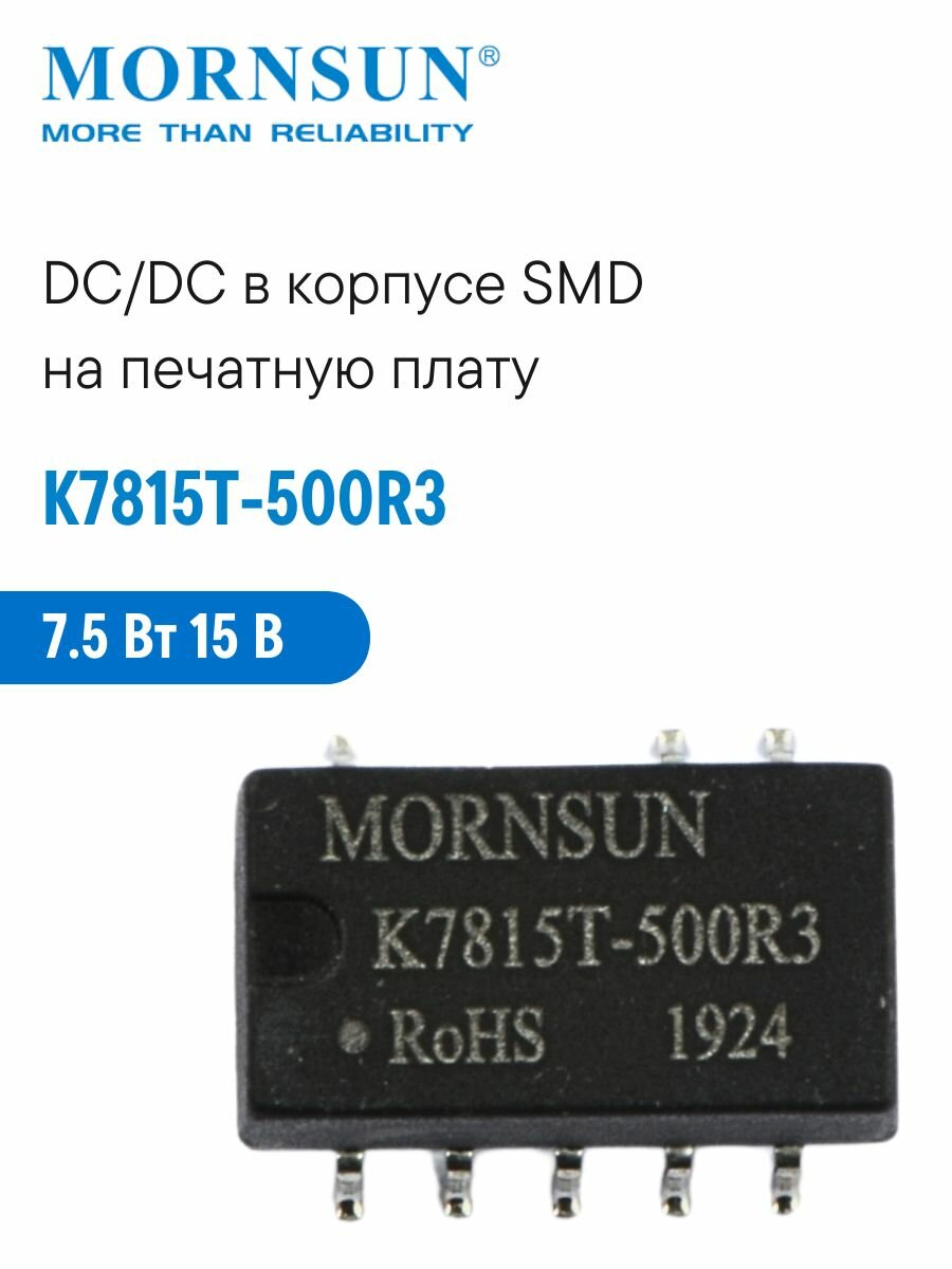 K7815T-500R3 Mornsun Блок питания на печатную плату, в корпусе SMD, DC/DC 7.5 Вт 15 В, неизолированный