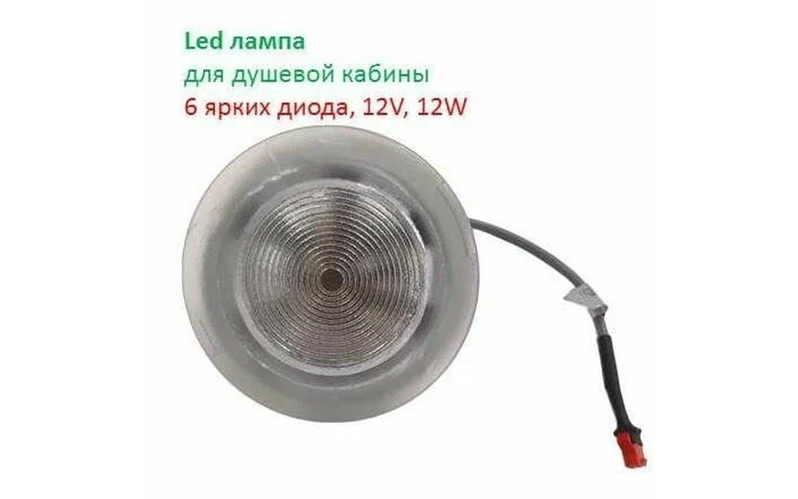 Лампа для душевой кабины Led, 6 светодиодов, установочный диаметр 59мм, 12В, 12Вт