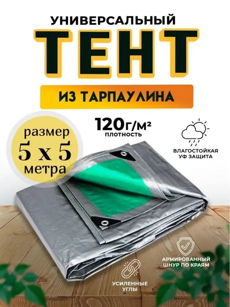 Тент-полог 5м х 5м 120 гр/м2 укрывной, универсальный, туристический водонепроницаемый