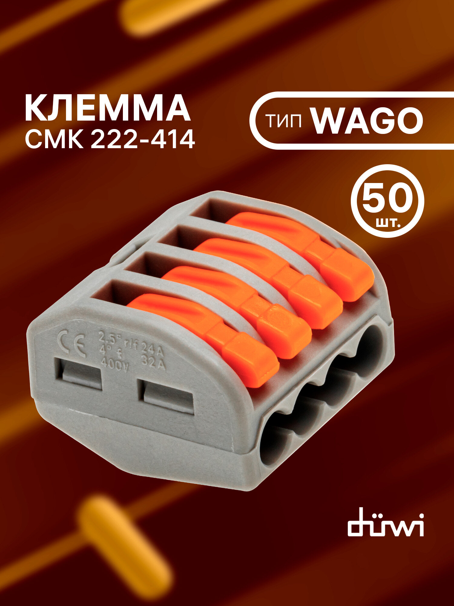 Клемма duwi для проводов соединительная 4 контакта, тип WAGO (Ваго) СМК 222-414, рычажковая многоразовая, 26680 2 50 шт