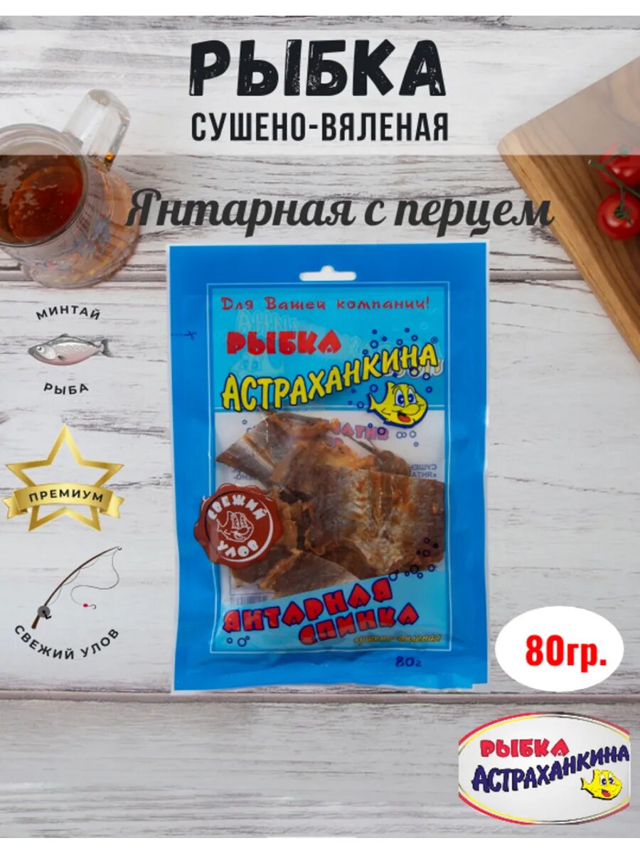 Янтарная рыбка Путассу с перцем премиум 80 гр.