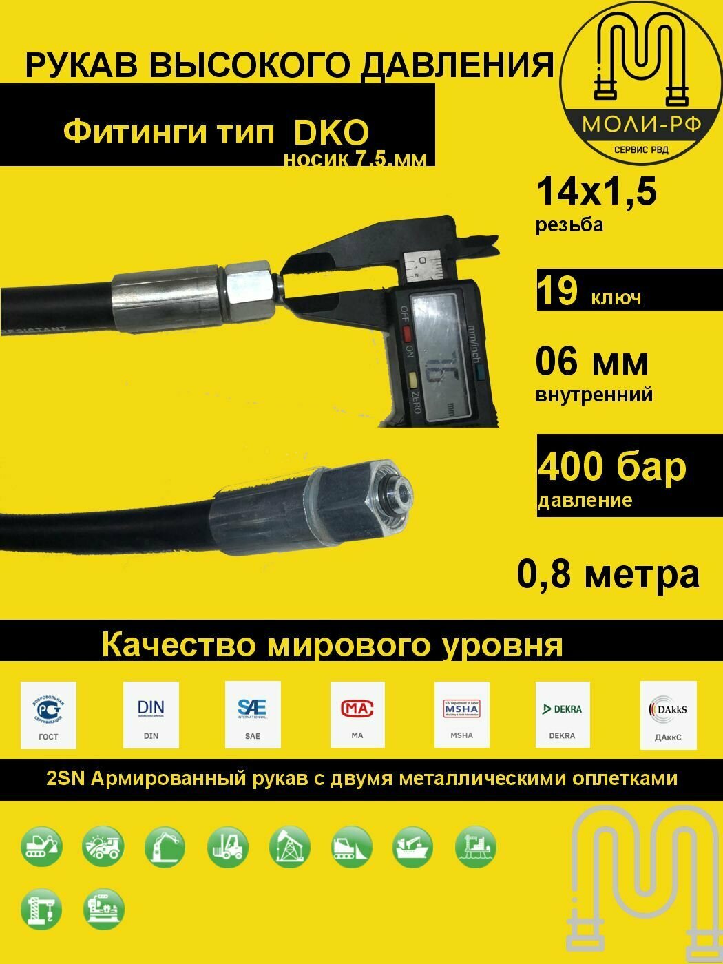 Рукав высокого давления 0,8 м (L 810) DN 06 DKO (Г) 14x1,5