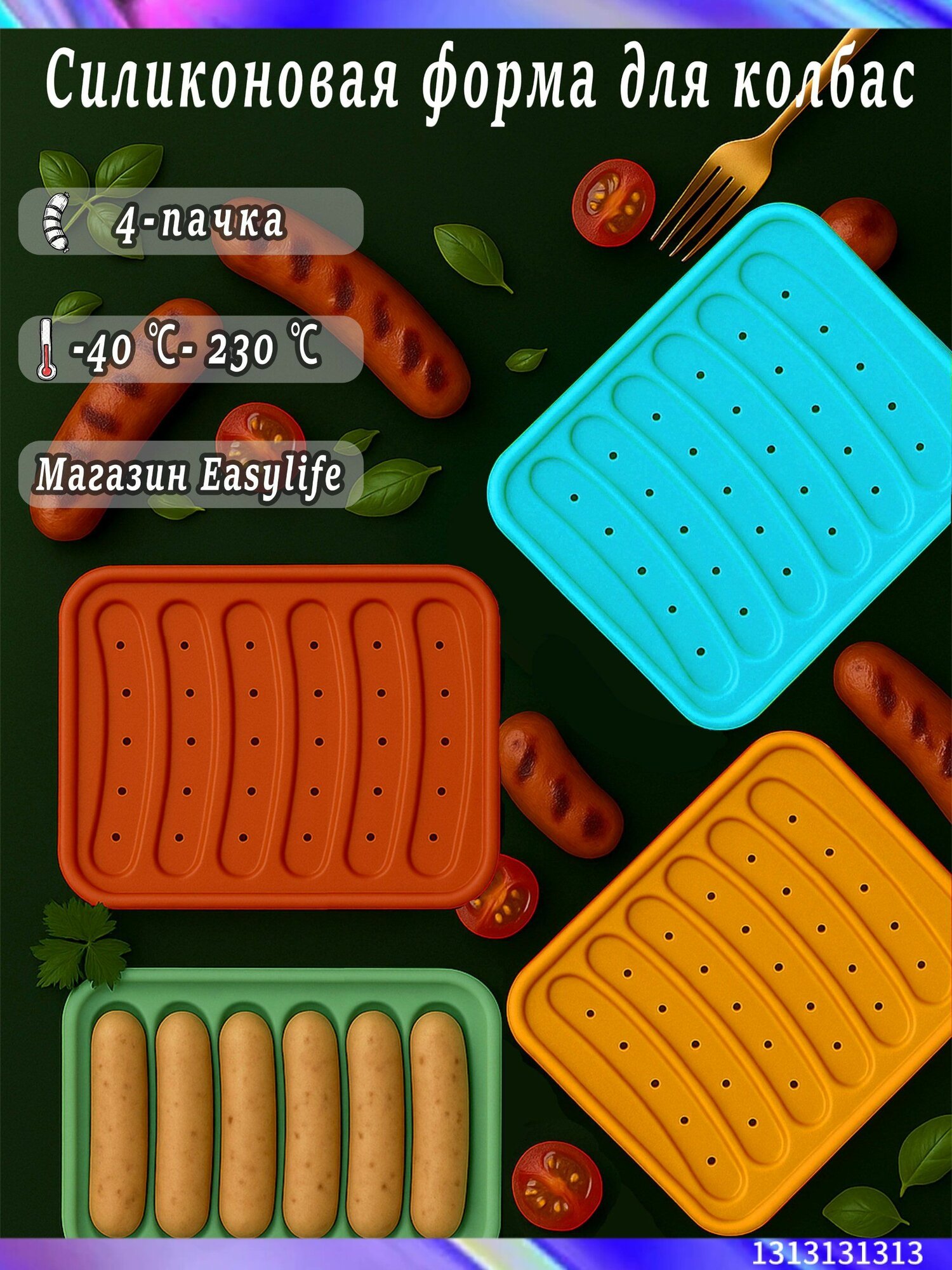 Эксклюзивный набор из 4 прямоугольных силиконовых форм для гриля, 18 на 14 см, с шестью ячейками идеален для колбасок и хотдогов