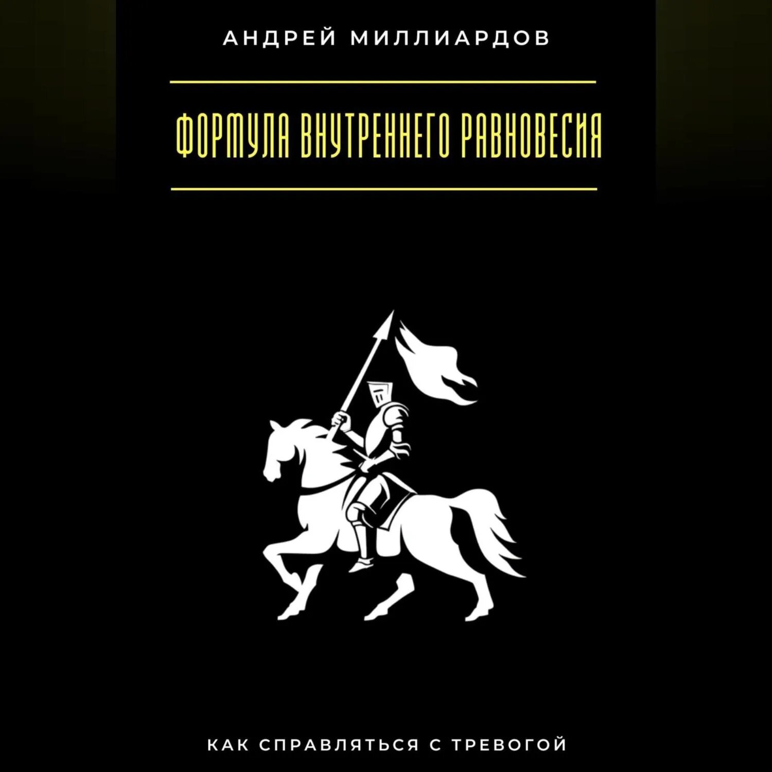 Формула внутреннего равновесия. Как справляться с тревогой [Аудиокнига]