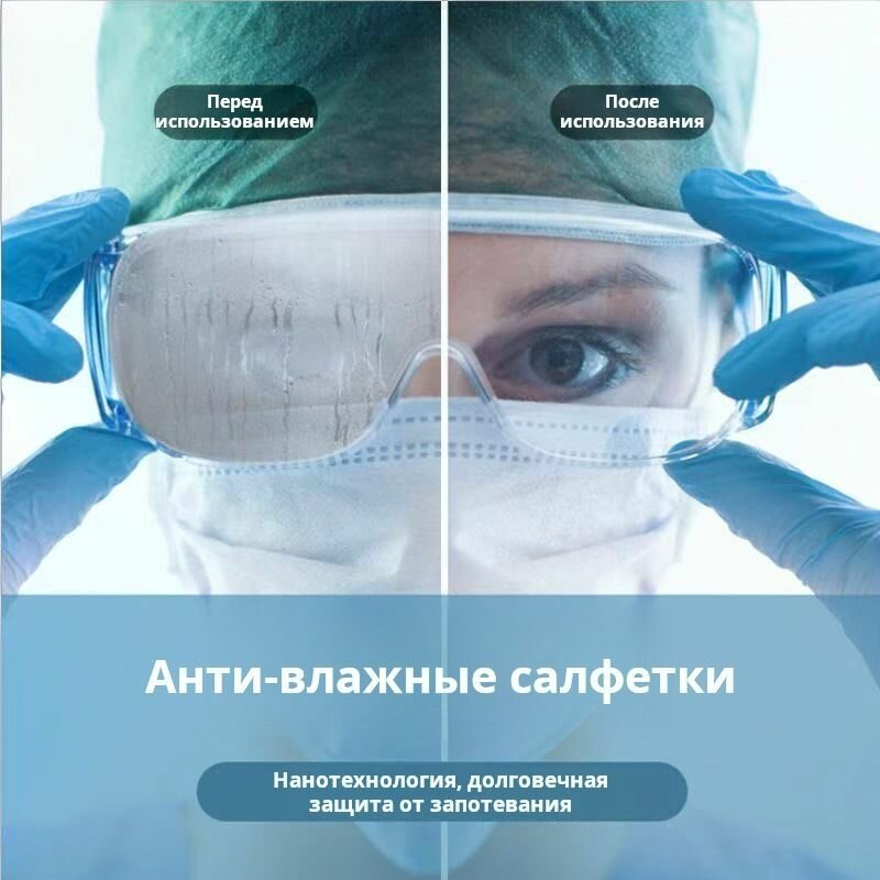 Влажные антифог салфетки для очистки очков и оптики, 100 шт