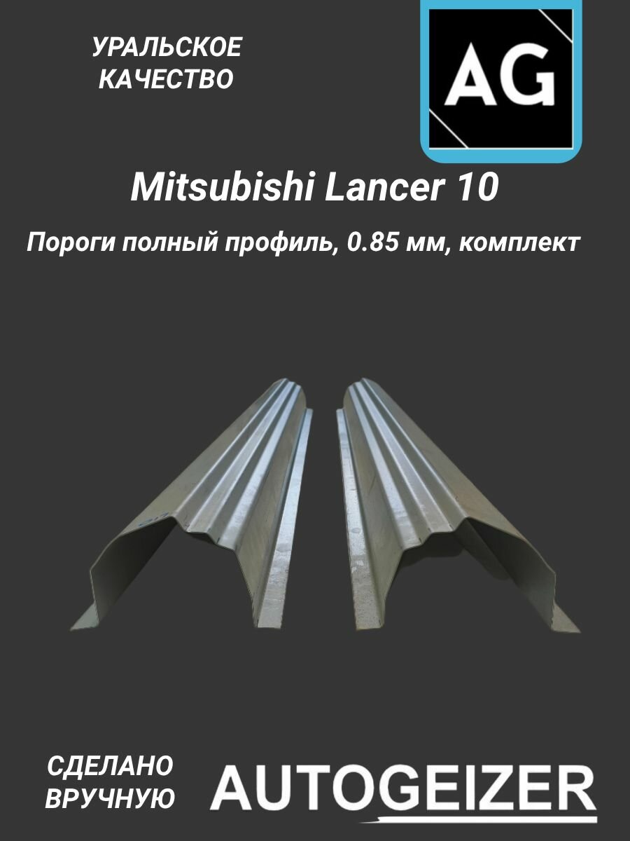 Пороги для Mitsubishi Lancer 10 комплект (0,85 мм) , оцинкованная сталь, AUTOGEIZER