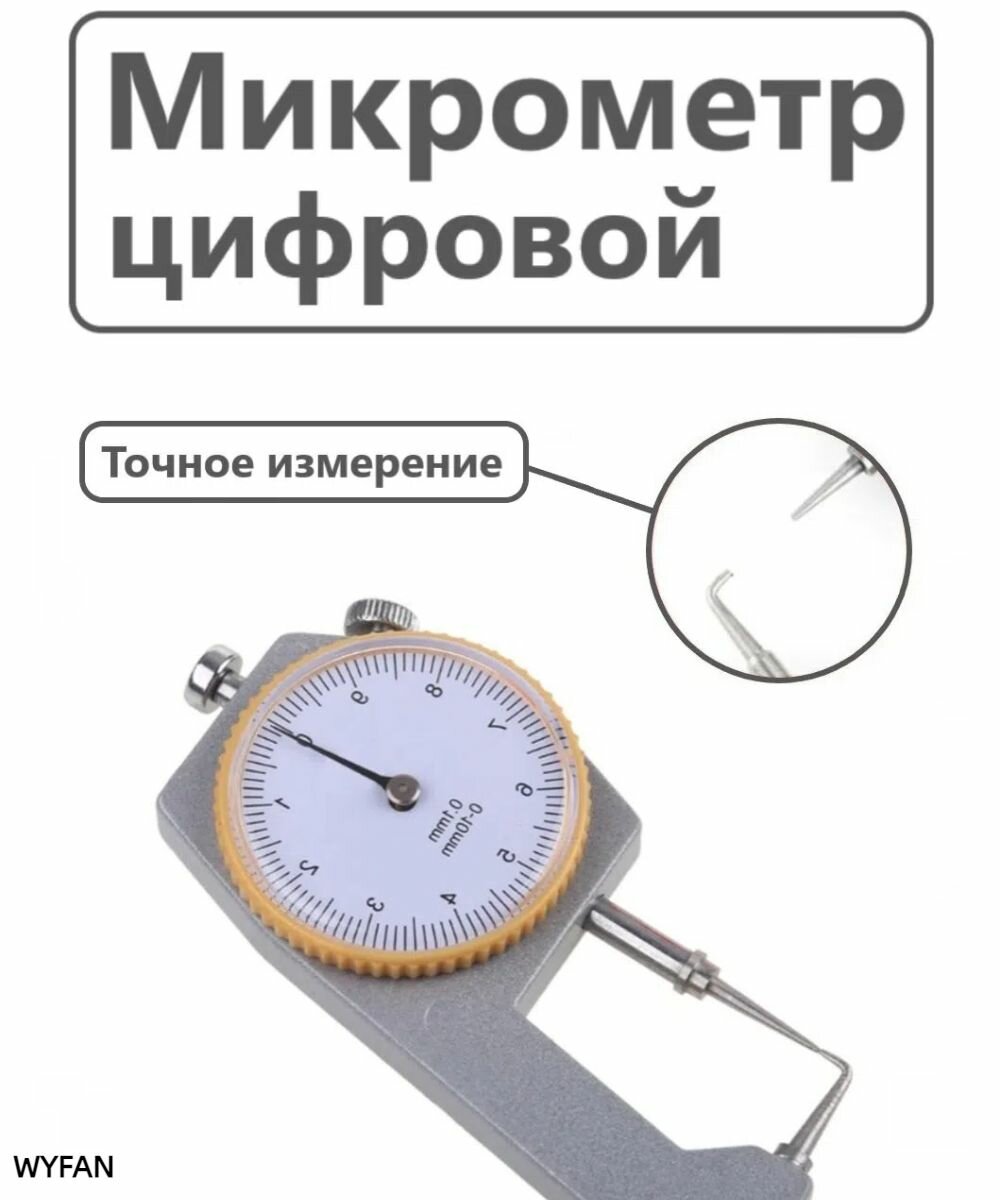 Цифровой микрометр, штангенциркуль