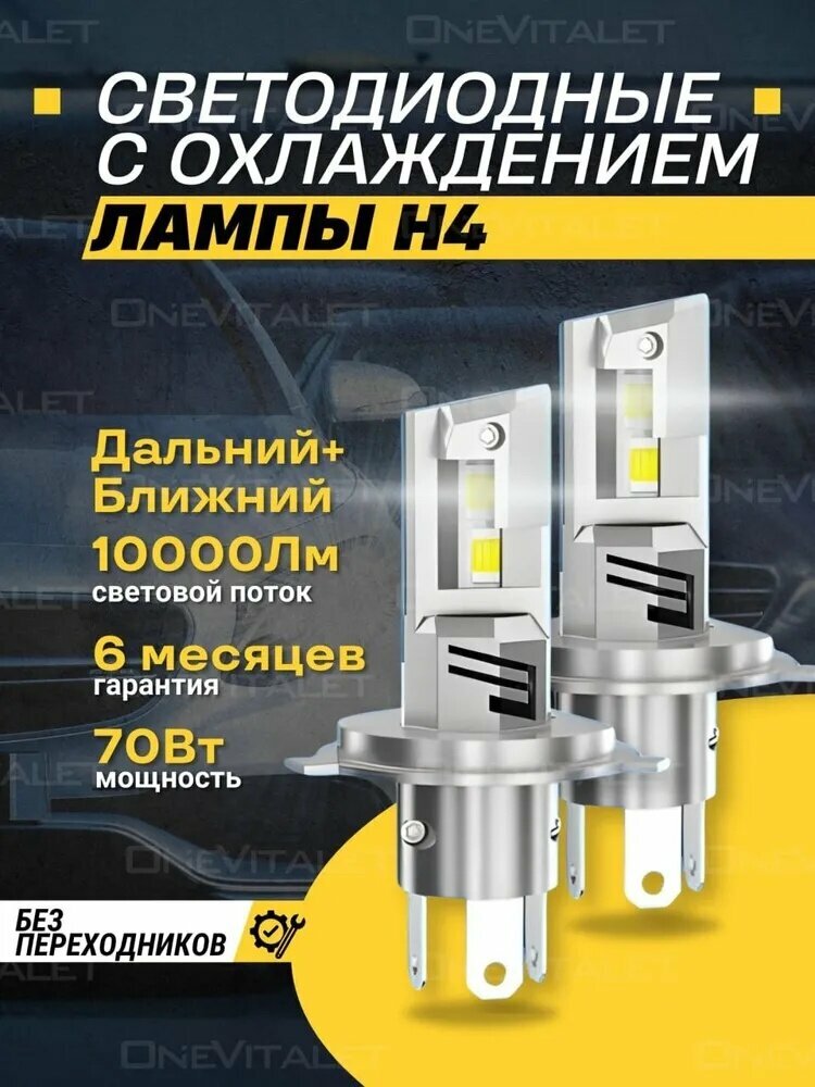 OneVitalet Лампа автомобильная H4, 2 шт. арт. LED